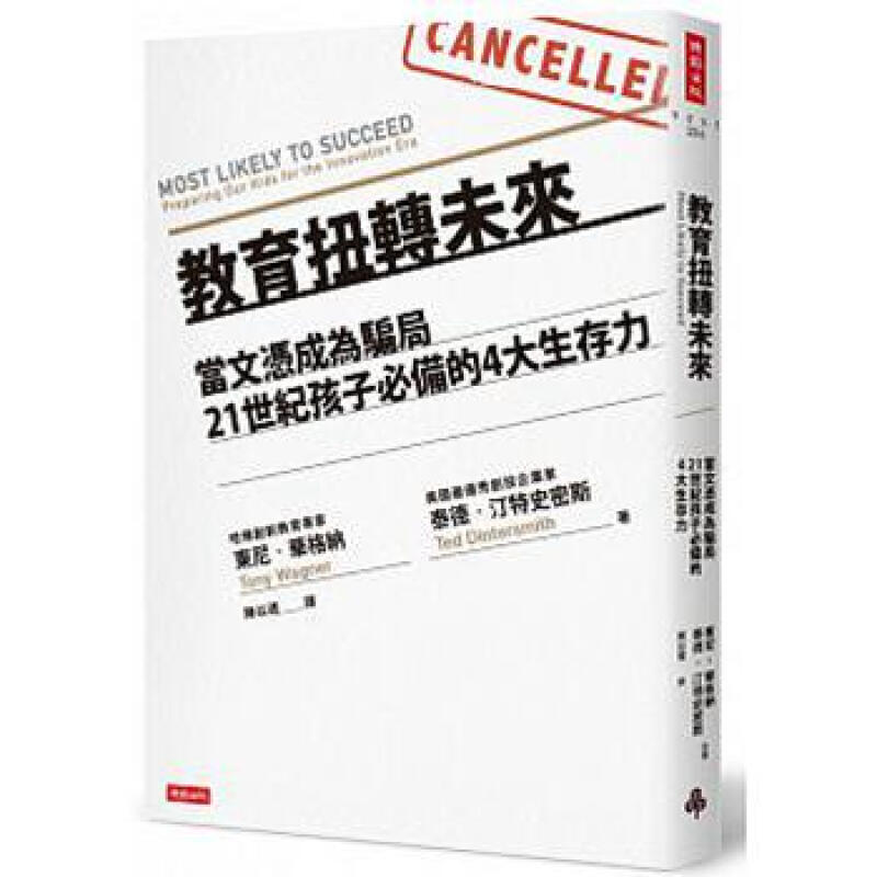 当文凭成为骗局，21世纪孩子的4大生存力 港台原版 东尼.华格纳着 陈以礼译 台湾时报
