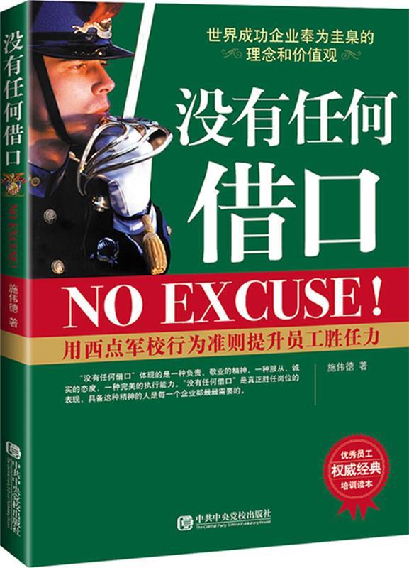 没有任何借口 施伟德著【书】