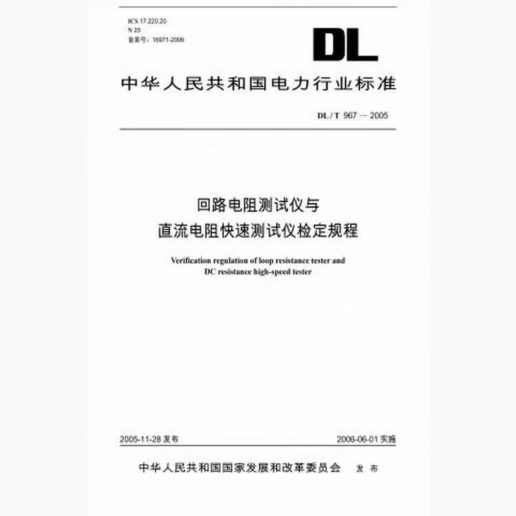 DL/T 967—2005 回路电阻测试仪与直流电阻快速测试仪检定规程