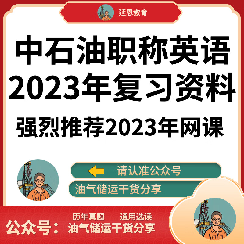 2023年中石油职称英语中国石油职称英语考试 红色 2023资料（不含网课）
