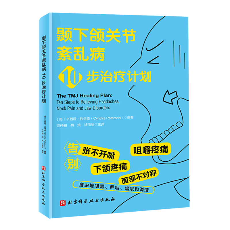 颞下颌关节紊乱病10步治疗计划