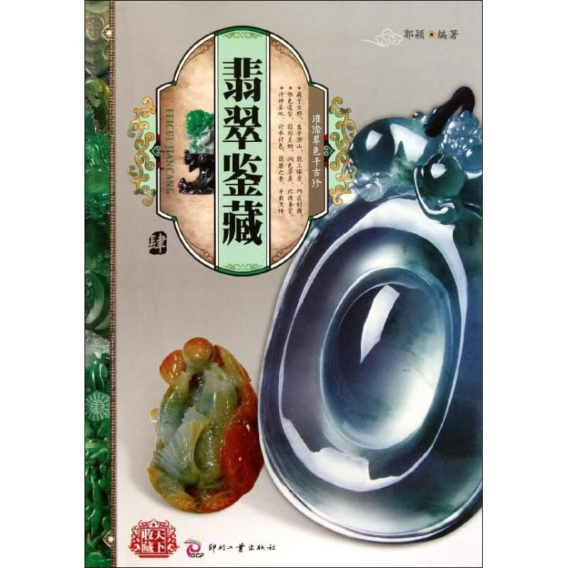 天下收藏：翡翠鉴藏4