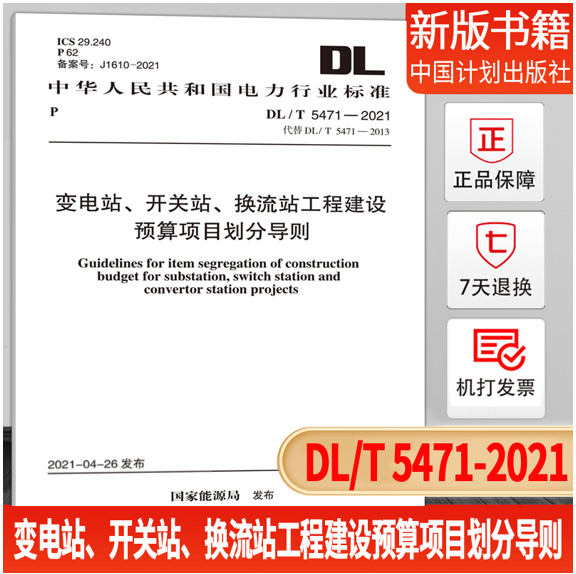 【现货】DL/T 5471-2021 变电站、开关站、换流站工程建设预算项目划分导则