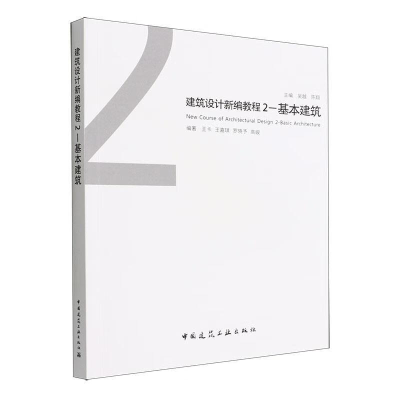 建筑设计教程2-基本建筑建筑 图书