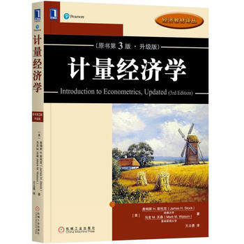 计量经济学（原书第3版·升级版）机械工业出版社 第三版 译王立勇