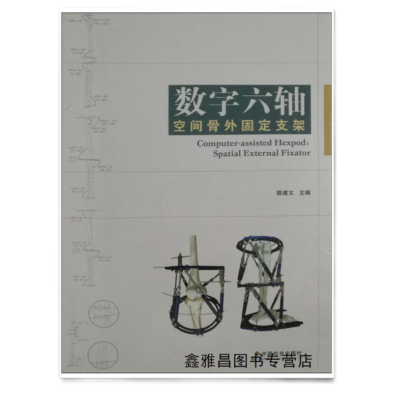 数字六轴 空间骨外固定支架 陈建文 中国社会出版社 9787508753591