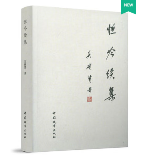 恒吟续集