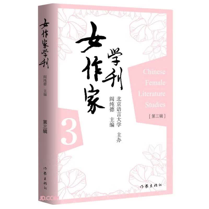 女作家学刊（第三辑）/阎纯德 主编