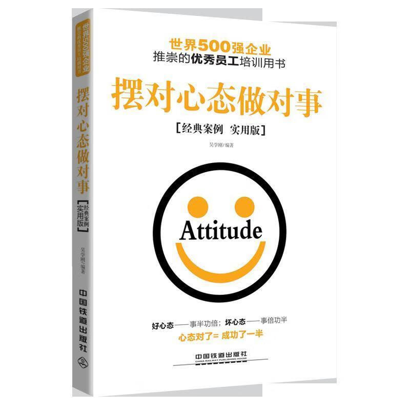 摆对心态做对事 吴学刚 著