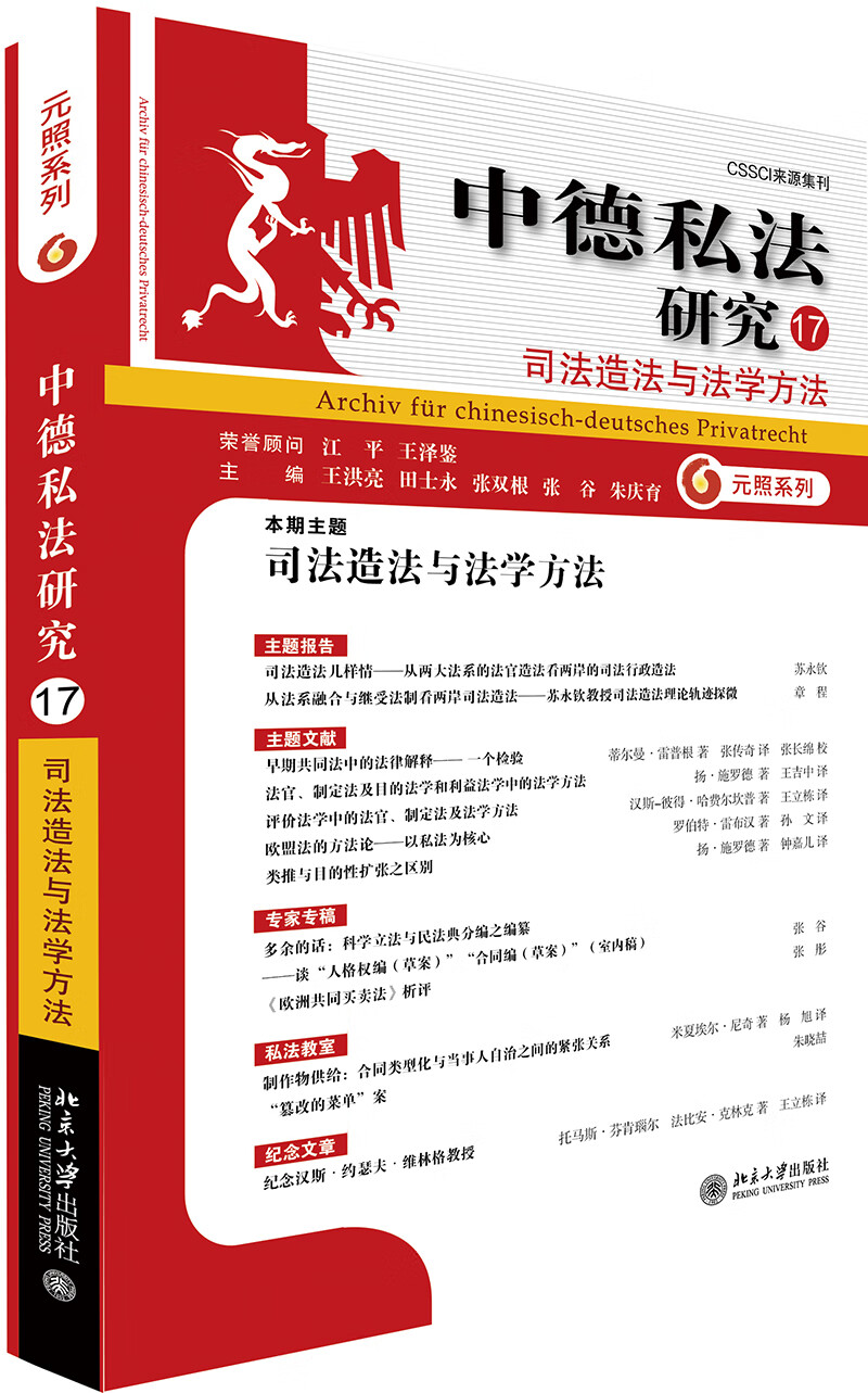 中德私法研究(17) 司法造法与法学方法