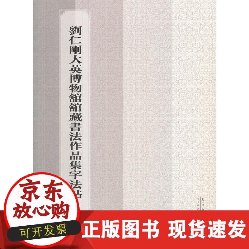 【现货】刘仁刚大英博物馆馆藏书法作品集字法帖