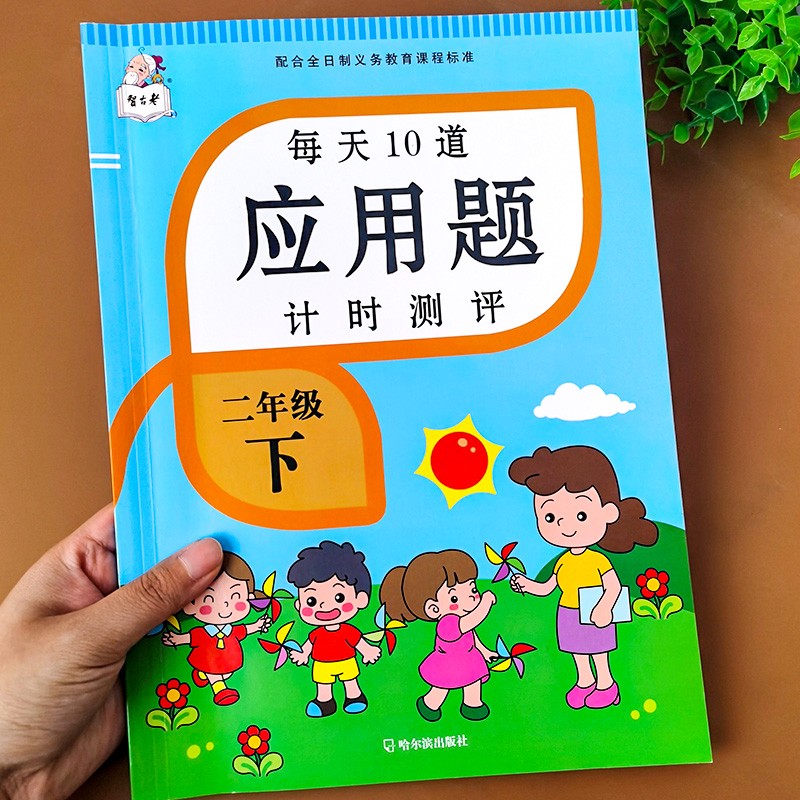 二年级数学应用题强化训练上册下册人教版天天练小学2年级每天10道解决问题练习题大全思维提升专项同步练习题计算知识点汇总练习册 【单本下册】带注音的应用题