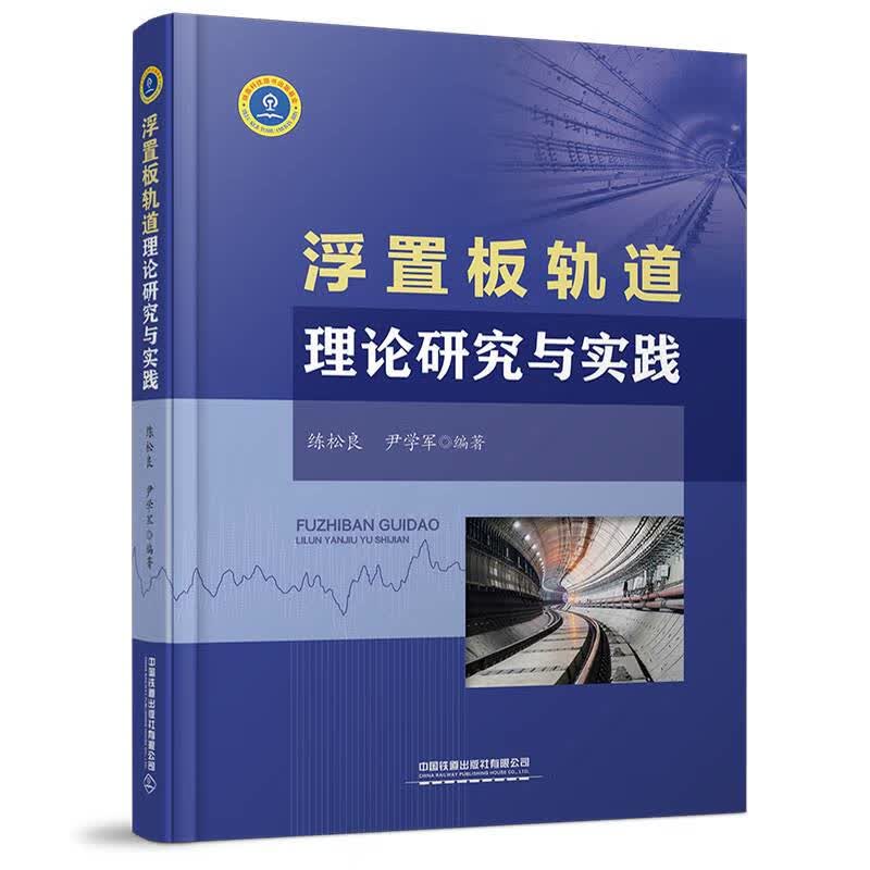 官方自营 浮置板轨道理论研究与实践 中国铁道出版社 9787113280888