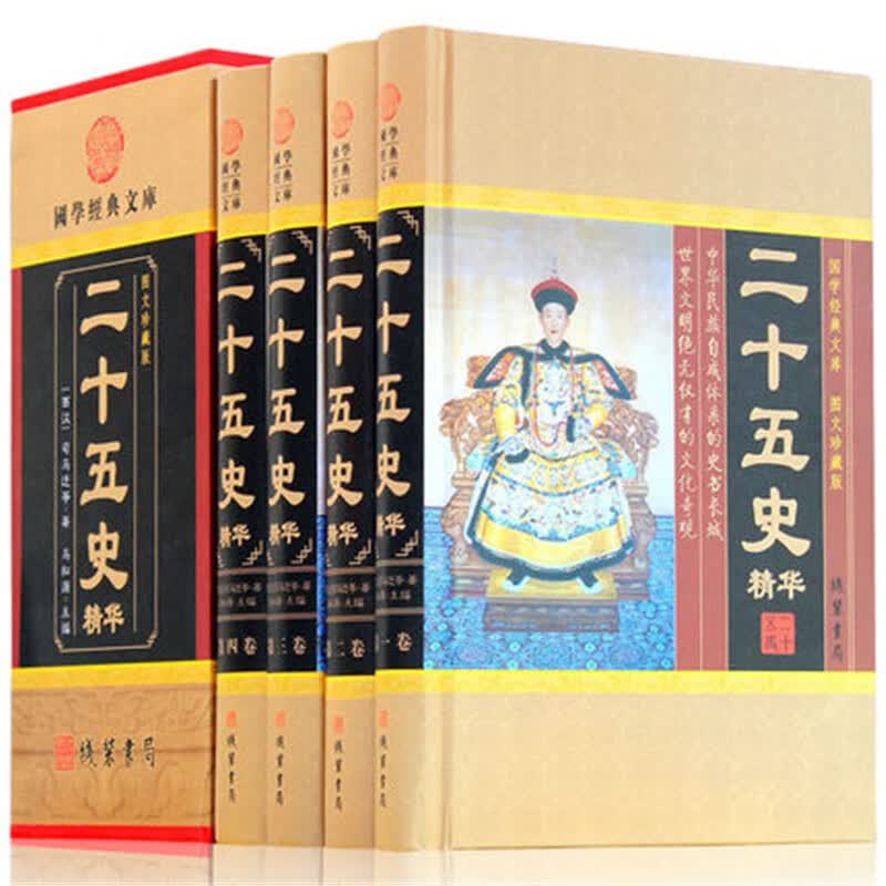 4册二十五史全套精华本 文白对照全译 二十四史加清史中华上下五千年历史