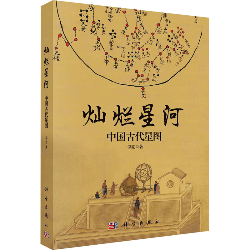 灿烂星河:中国古代星图