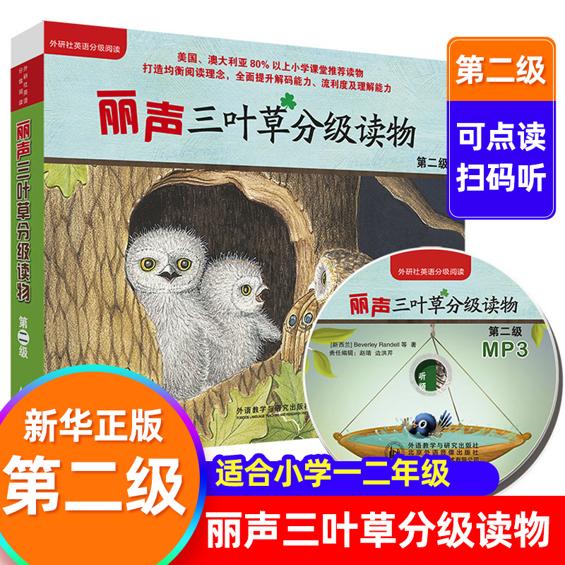 丽声三叶草分级读物系列全套第一级到六级可自选 点读版扫码听音频 附MP3光盘 小学生课外阅读书籍 第二级16册 适用一二年级