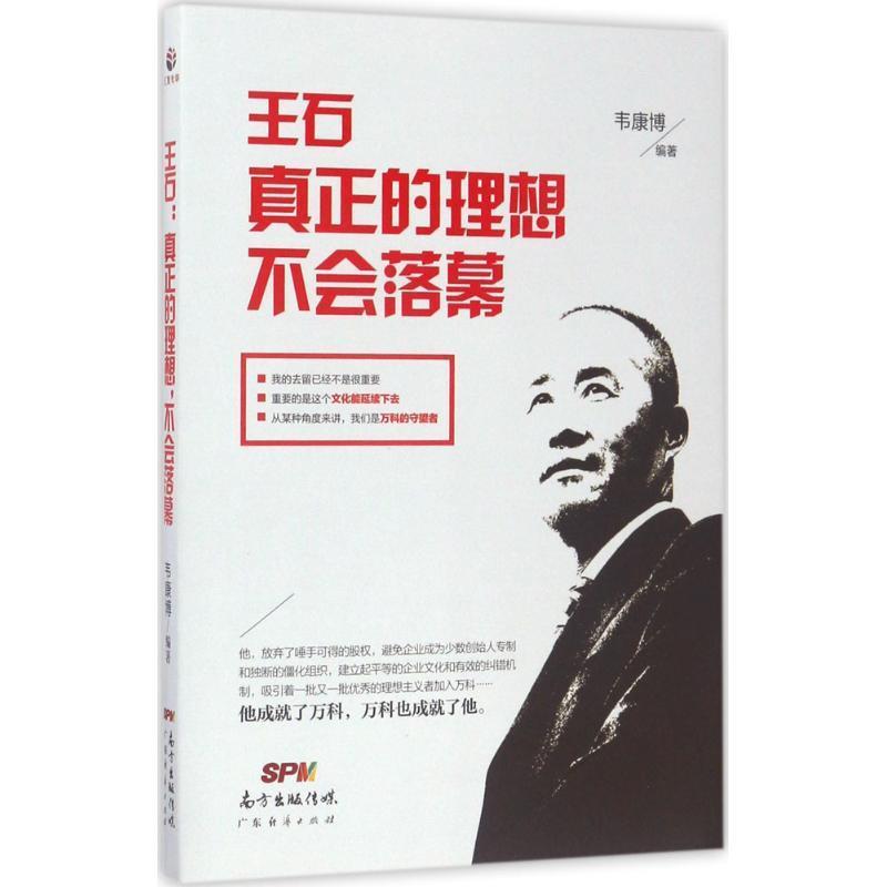 王石:真正的理想，不会落幕 韦康博 著