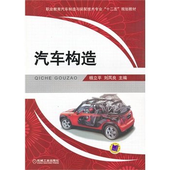 汽车构造 杨立平,刘凤良 机械工业出版社
