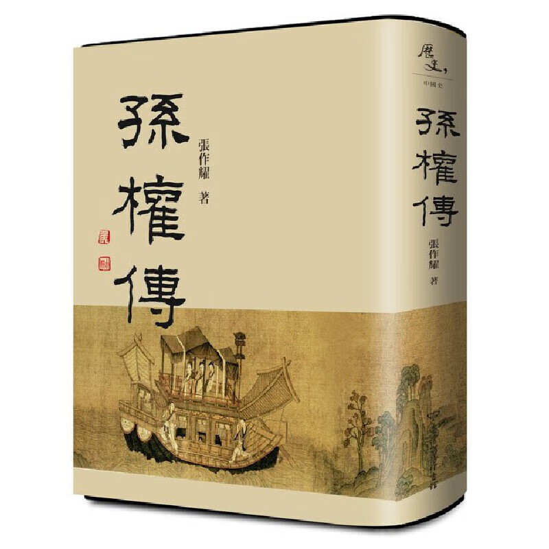 预售 张作耀 孙权传 中国台湾商务