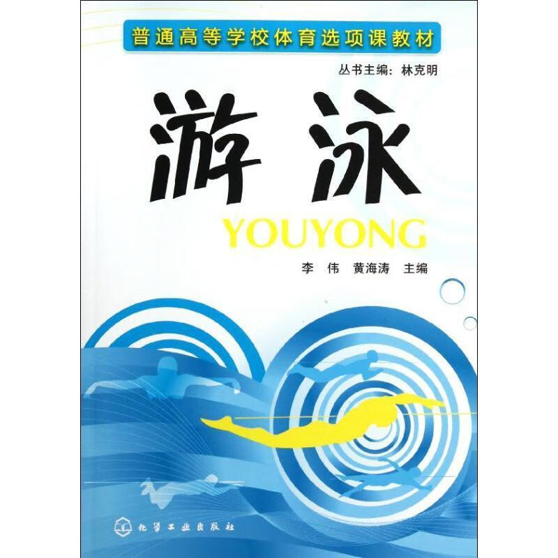 游泳 李伟,黄海涛主编