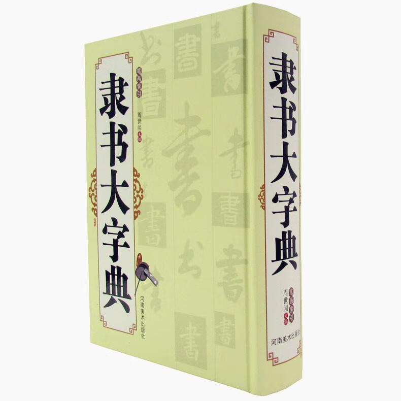 隶书大字典 周世闻主编【书】