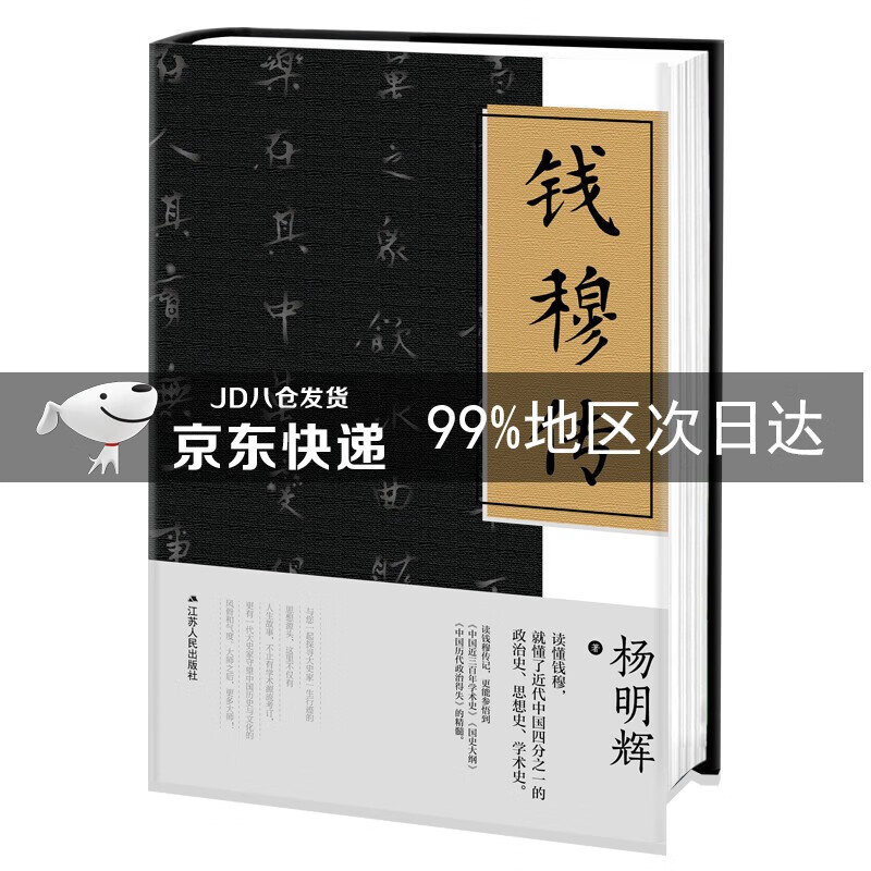 钱穆传(精装版)