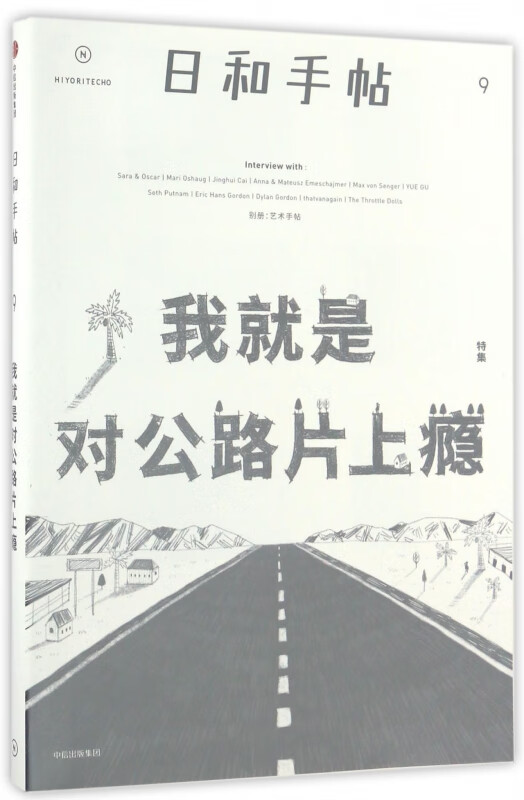 日和手帖(9我就是对公路片上瘾特集)