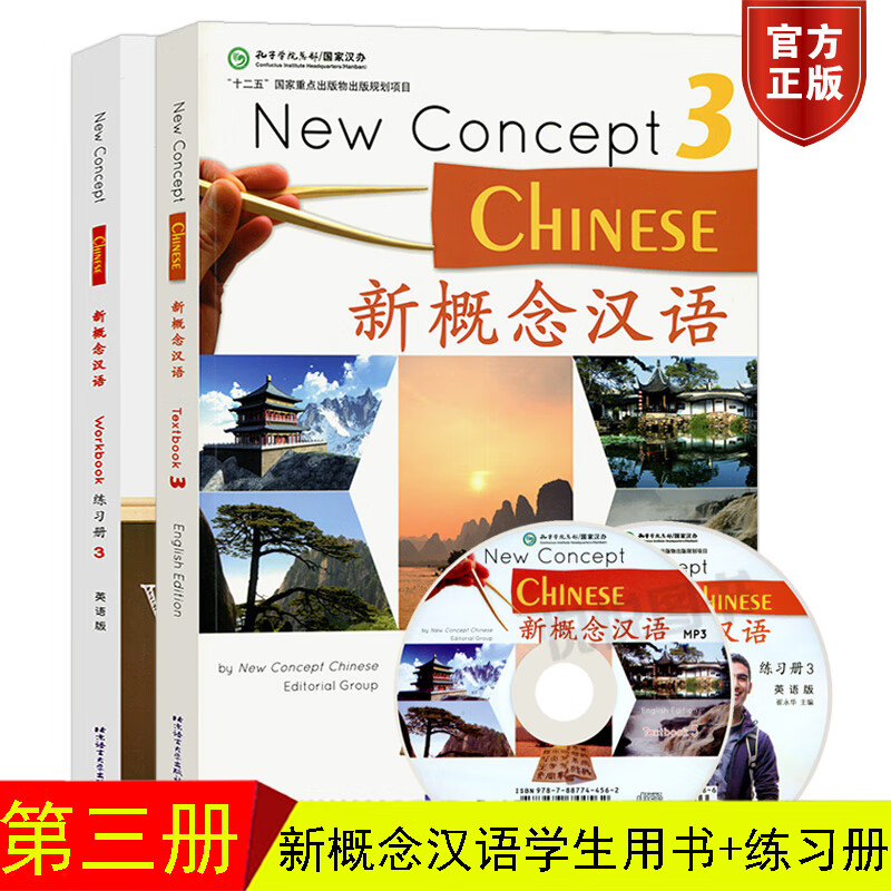 新概念汉语3 课本学生用书+练习册全2册 新概念汉语第三册 对外汉语教材 外国人学中文基础入门书籍