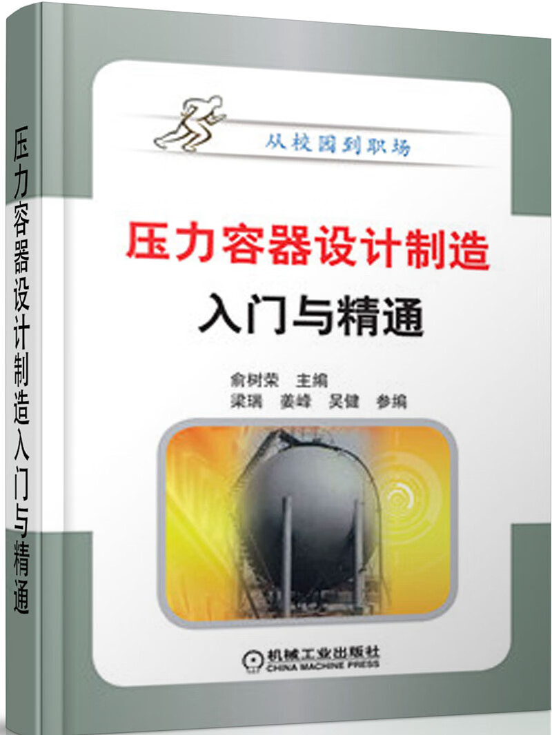 从校园到职场：压力容器设计制造入门与精通