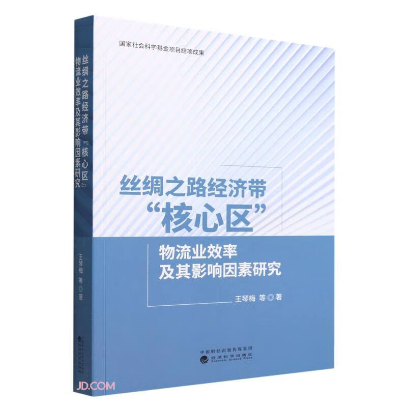 丝绸之路经济带“核心区”物流业效率及其影响因素研究