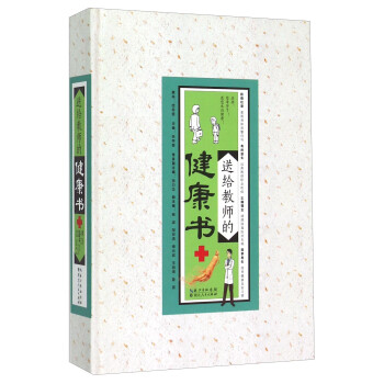 【S】 （精装）送给教师的健康书 张存泰,张力华,杨波等 编 湖北人民