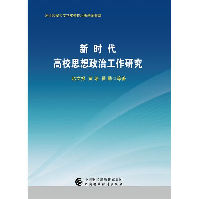 新时代高校思想政治工作研究