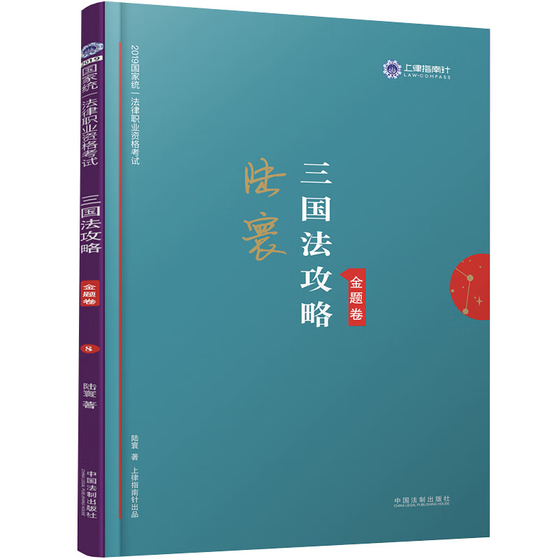 备考2020司法考试2019 上律指南针 2019国家统一法律职业资格考试：陆寰三国法攻略·金题卷