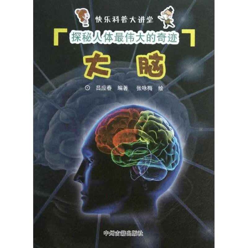 探秘人体最伟大的奇迹.大脑/快乐科普大讲堂