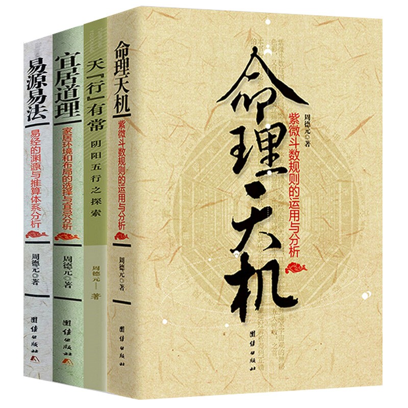 【包邮】周德元易经命理丛书 命理天机 天“行”有常 宜居道理 易源易法 周德元易经命理丛书 定价200