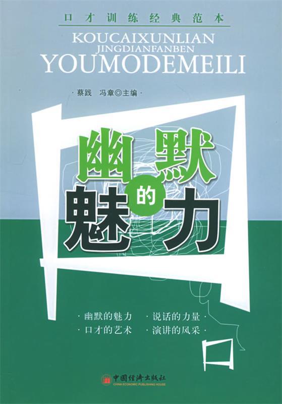 幽默的魅力 蔡践 主编【书】