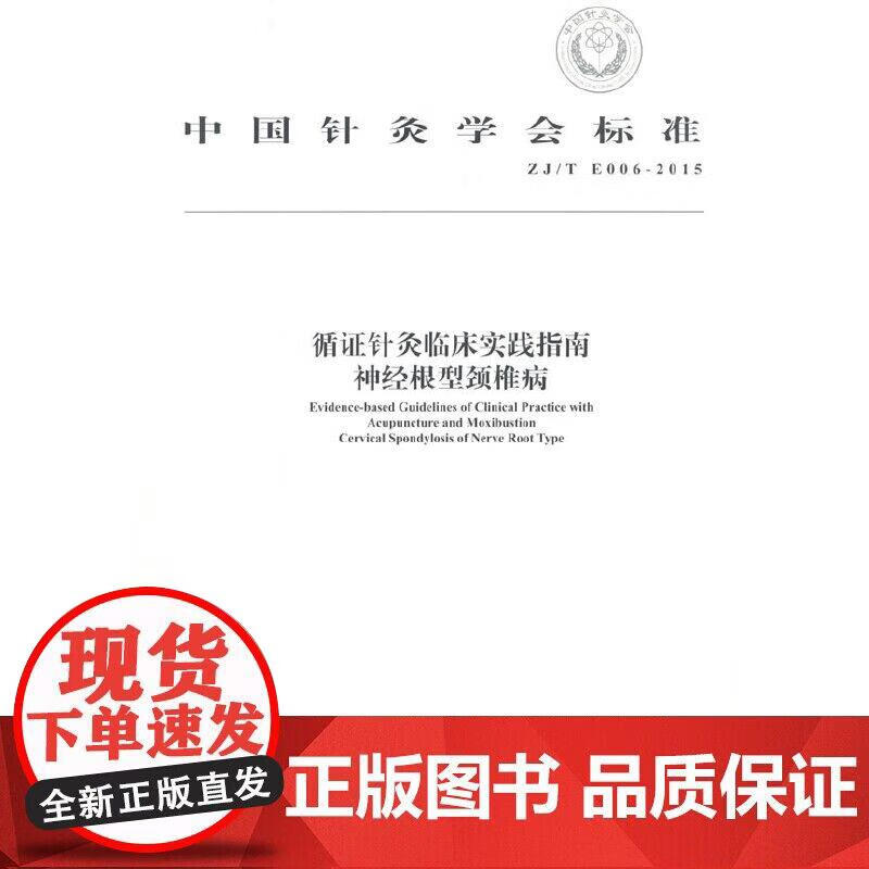 循证针灸临床实践指南：神经根型颈椎病 中医 中国中医药出版社 书籍