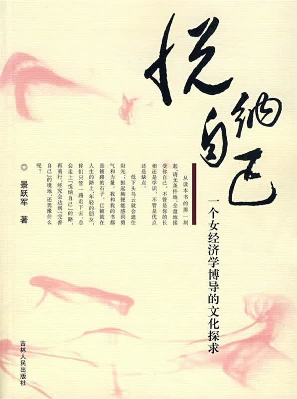 悦纳自己 一个女经济学博导的文化探求【特惠】