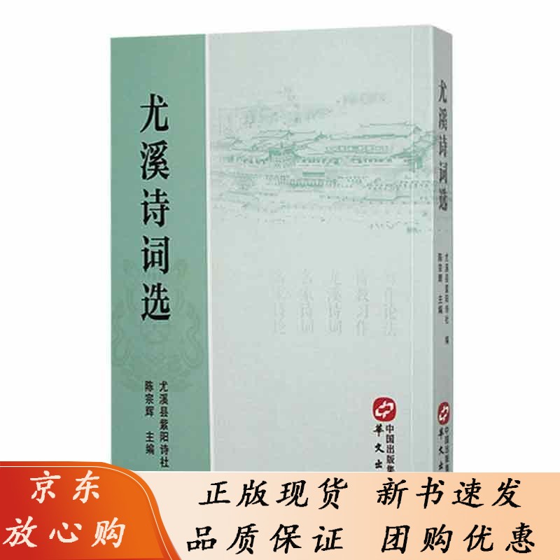 尤溪诗词选陈宗辉 文学书籍