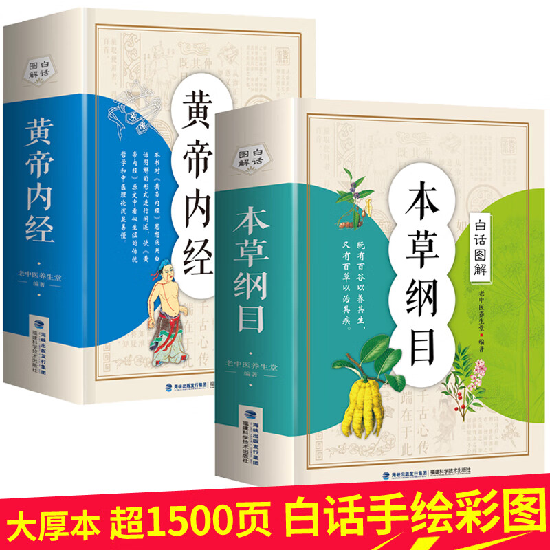 【支持】白话版图解本草纲目李时珍原著+黄帝内经全集原著 皇帝内经灵枢素问 中药书 中草药
