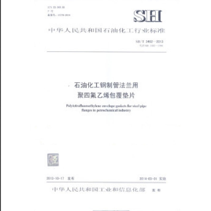 SH/T 3402-2013 石油化工钢制管法兰用聚四氟乙烯包覆垫片