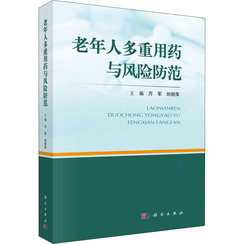 老年人多重用药与风险防范 图书