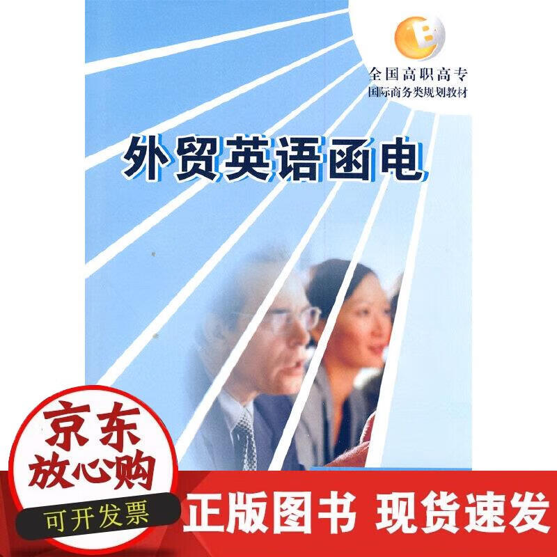 【现货】外贸英语函电