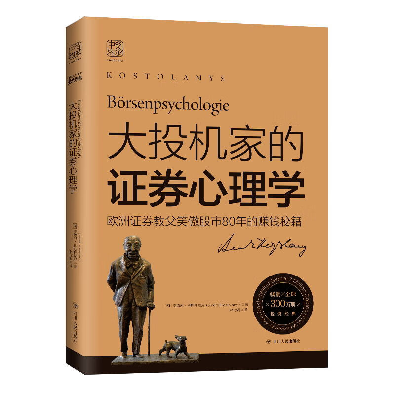 大投机家的证券心理学9787220111273