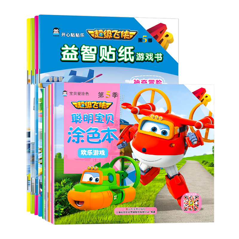 超级飞侠第五季:贴纸涂色游戏书（全8册）