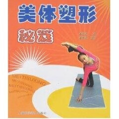 美体塑形秘笈【好书，下单速发】