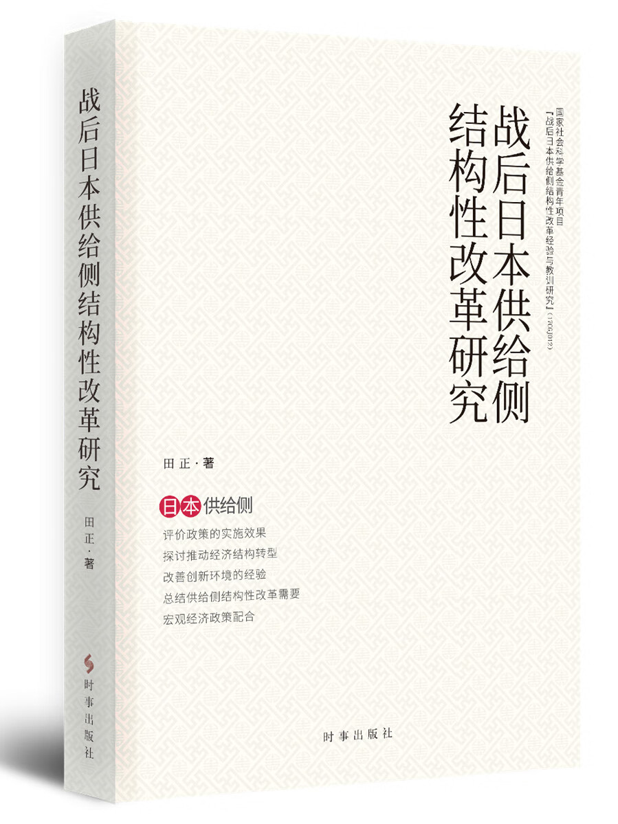 战后日本供给侧结构性改革研究