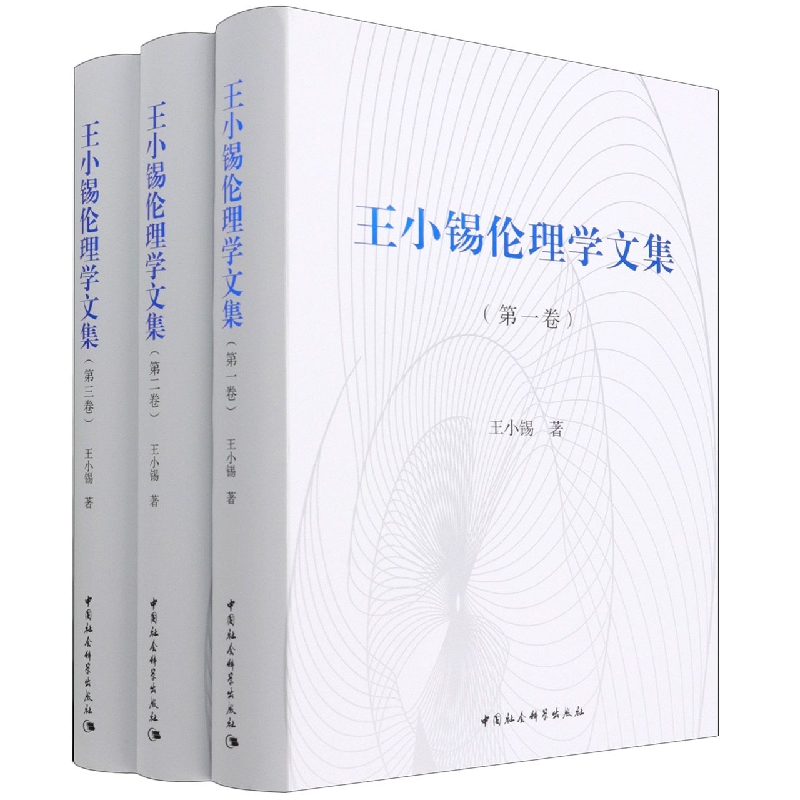 王小锡伦理学文集(共3册)(精)