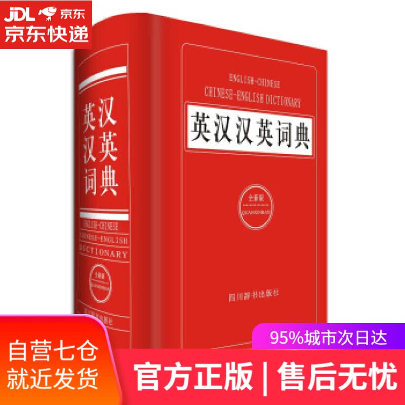 英汉汉英词典 李德芳,姜兰 著 四川辞书出版社