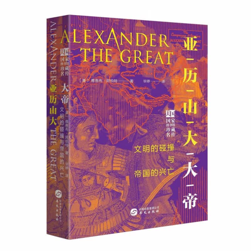 亚历山大大帝(文明的碰撞与帝国的兴亡全景插图版)(精)/美国国家图书馆珍藏名传